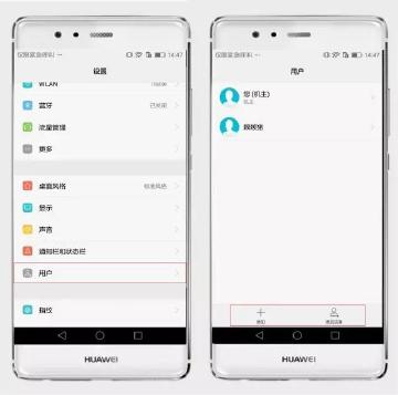 华为手机多用户功能你会玩么？