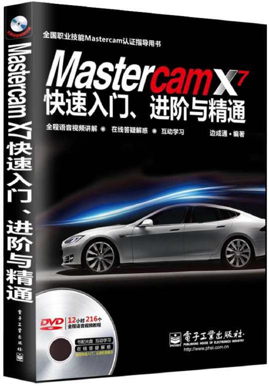 Mastercam X7快速入门、进阶与精通